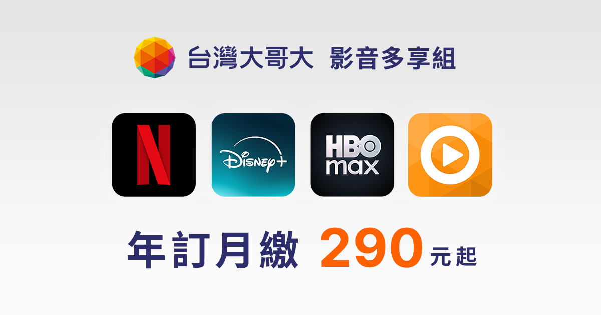 台灣大哥大影音多享組 Netflix、Disney+、HBO Max、MyVideo一站訂閱